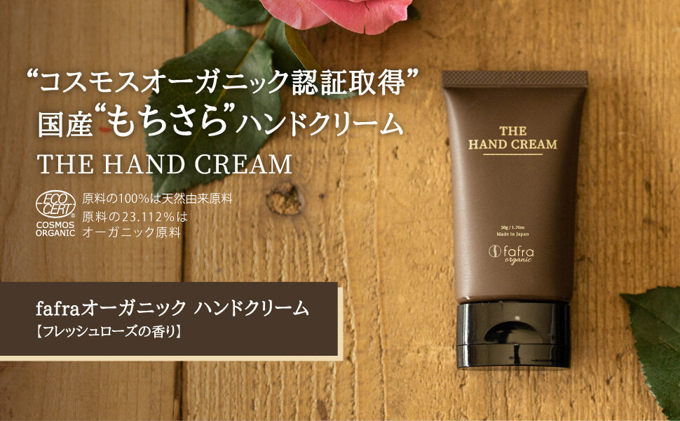 fafraオーガニック ハンドクリーム【フレッシュローズの香り】50g – fafra公式オンラインストア